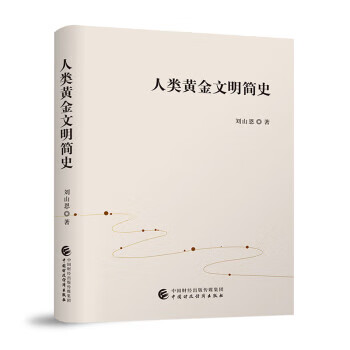 人类黄金文明简史 刘山恩 中国财政经济出版社