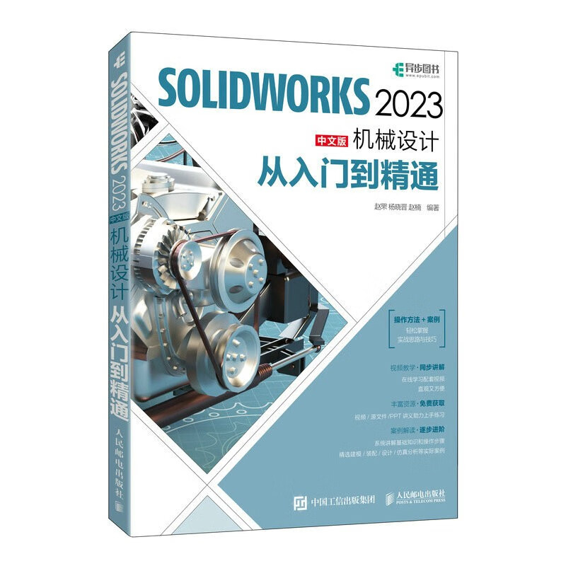SOLIDWORKS 2023中文版机械设计从入门到精通（异步图书出品）