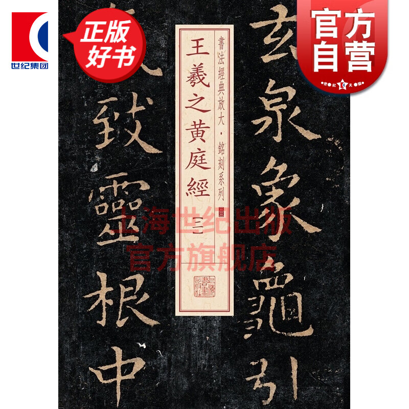 王羲之黄庭经(二) 书法经典放大 铭刻系列 书法碑帖 篆刻字帖 毛笔字书法自学 书法字帖