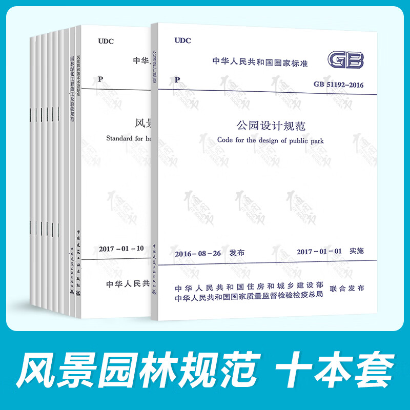 常用风景园林设计标准规范10本套 公园设计规范 园林绿化工程施工及验收规范 城市绿地设计规范园林绿化