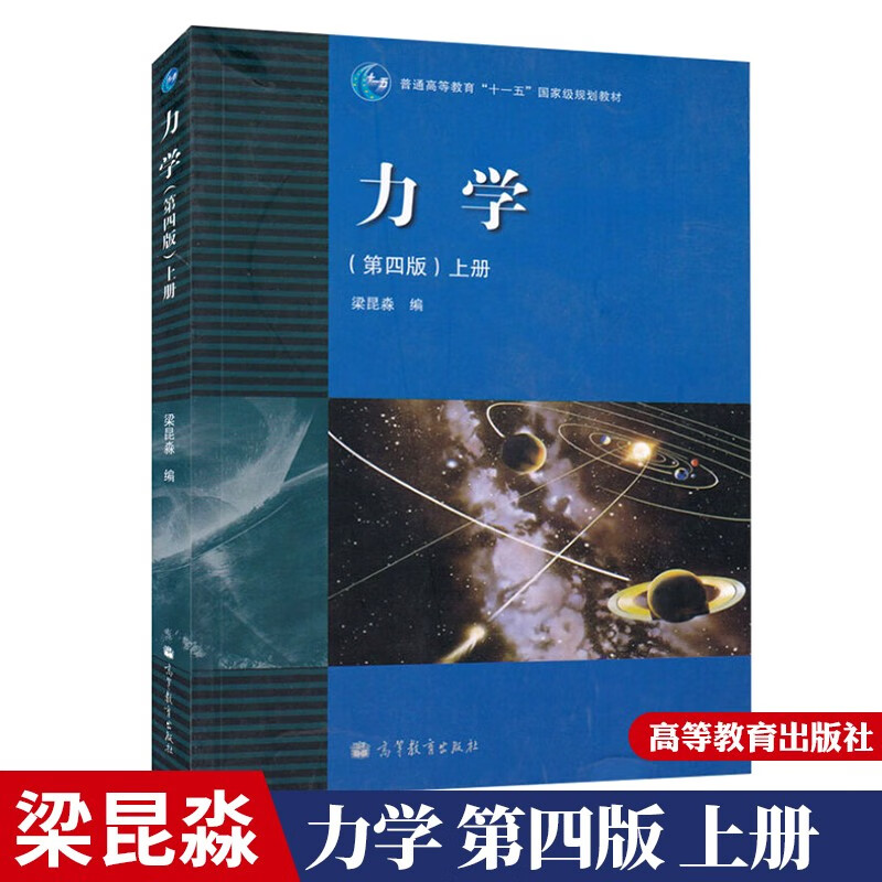 南京大学 力学 梁昆淼 第四版 上册 高等教育出版社 梁昆淼力学第4版上册 力学教程
