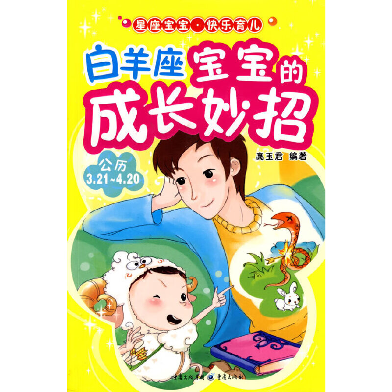 白羊座宝宝的成长妙招