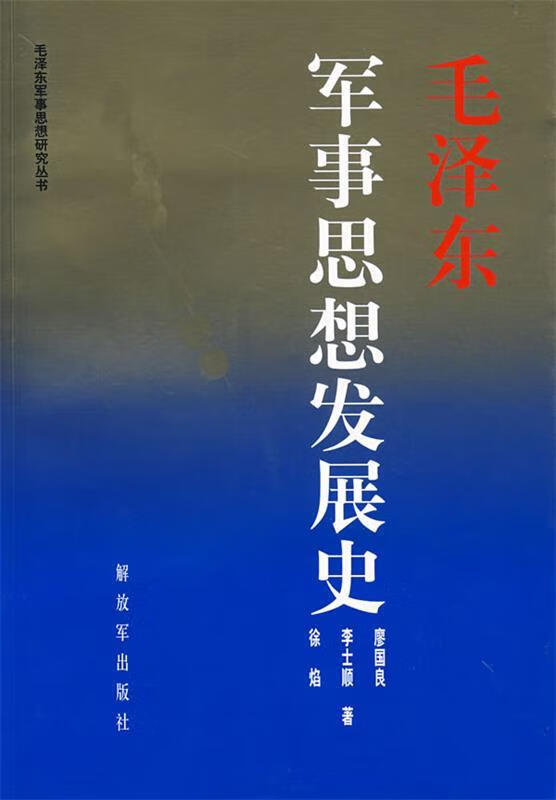 毛泽东军事思想发展史 廖国良 等著 9787506554718