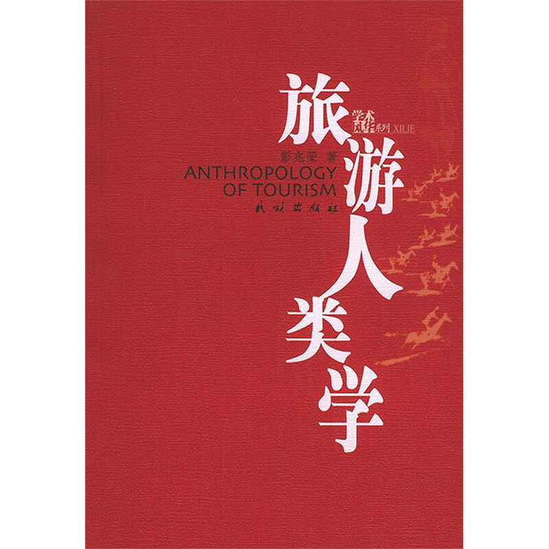 旅游人类学(学术风华系列) 图书