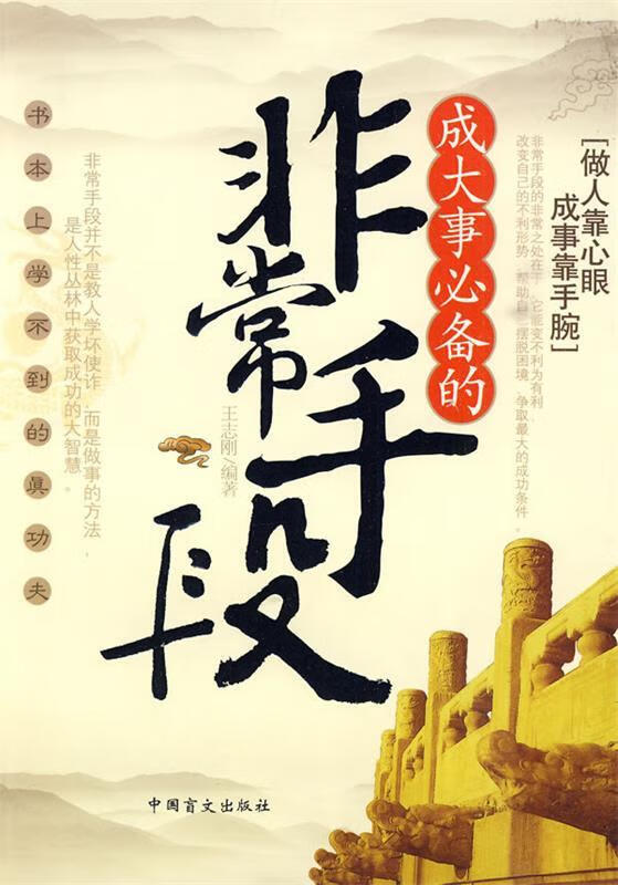 成大事必备的非常手段