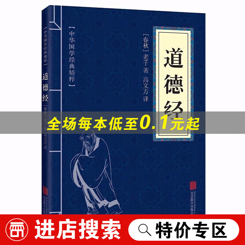【特价专区】道德经