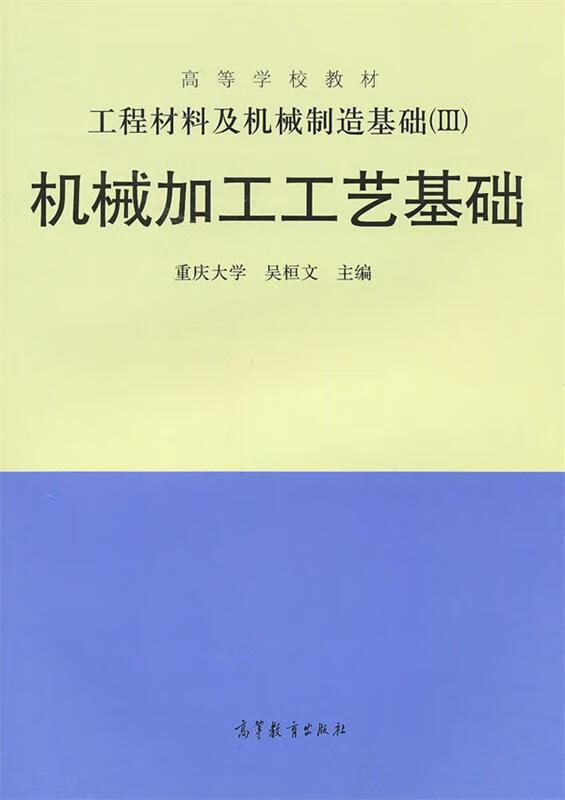 机械加工工艺基础
