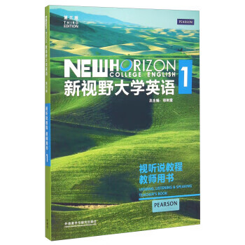 新视野大学英语1 郑树棠 编【书】