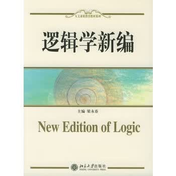 逻辑学新编 梁永春 主编【书】