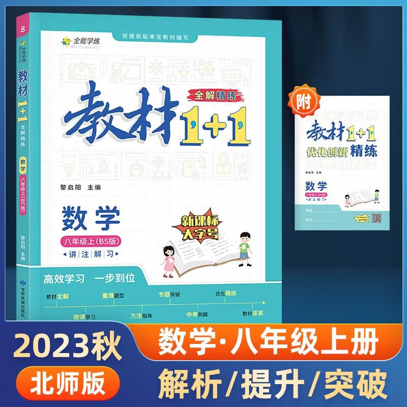 2023秋 全能学练教材1+1八年级 八年级上册数学（北师版）