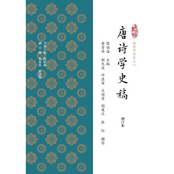 唐诗学史稿 陈伯海