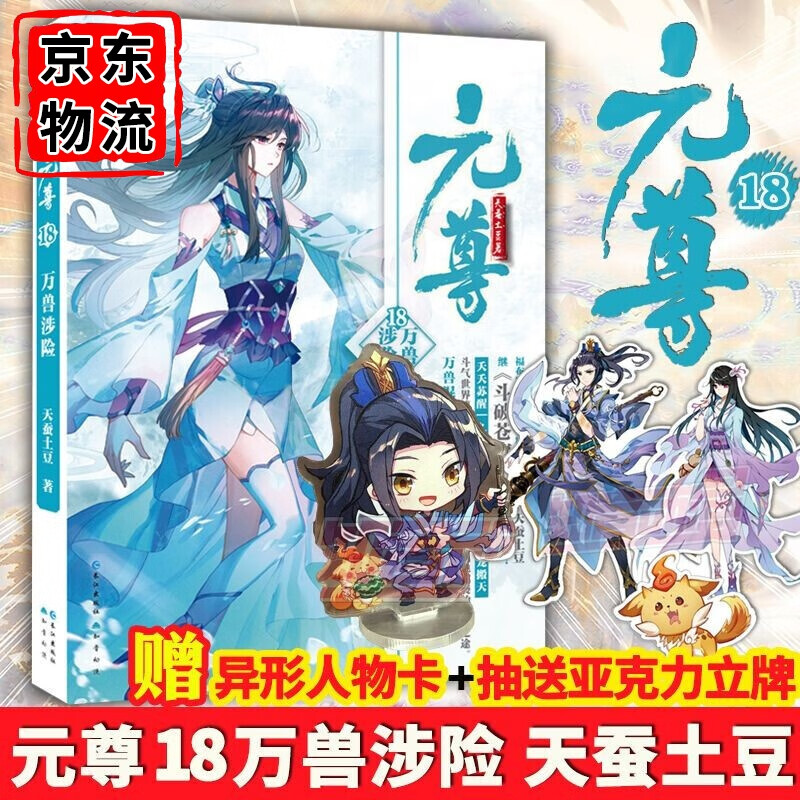 免邮 可选  元尊1-15+19+20全套 元尊小说天蚕土豆斗破苍穹龙王传说九域论战诸天之争 1 现货【赠人物卡+抽送亚力克立牌】元尊18 万兽涉险