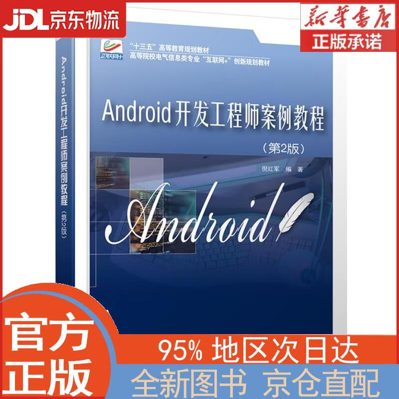 【全新畅销书籍】Android开发工程师案例教程（第2版） 倪红军 北京大学出版社