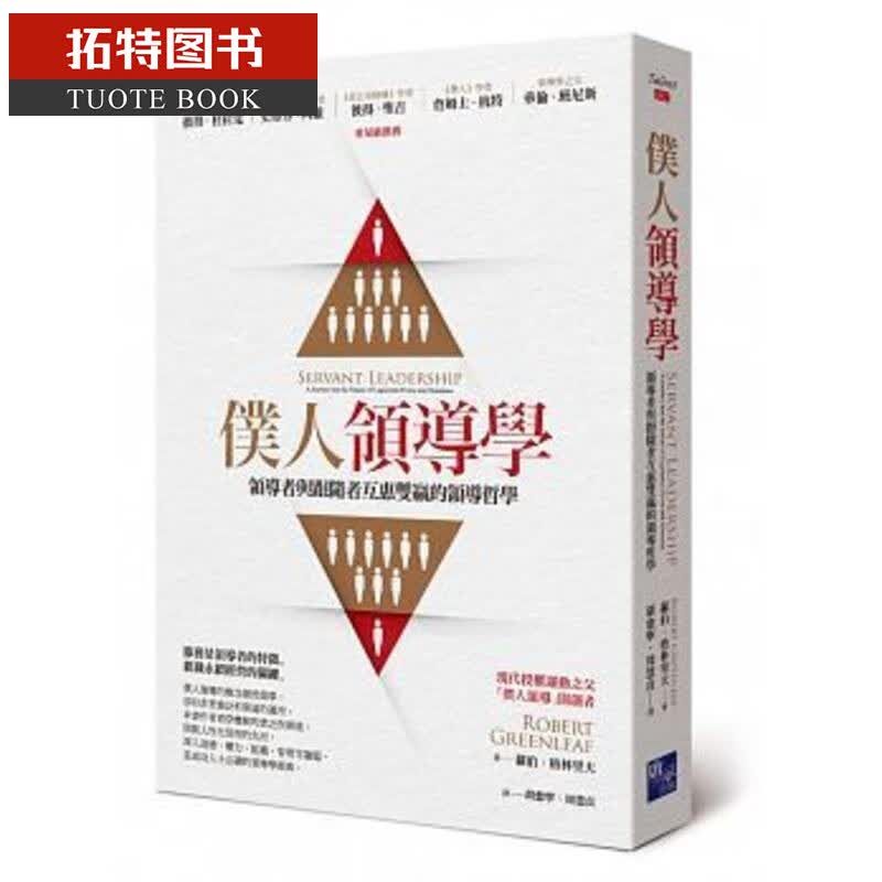 预售 台版 仆人领导学：与跟随者互惠双赢的领导哲学 启示