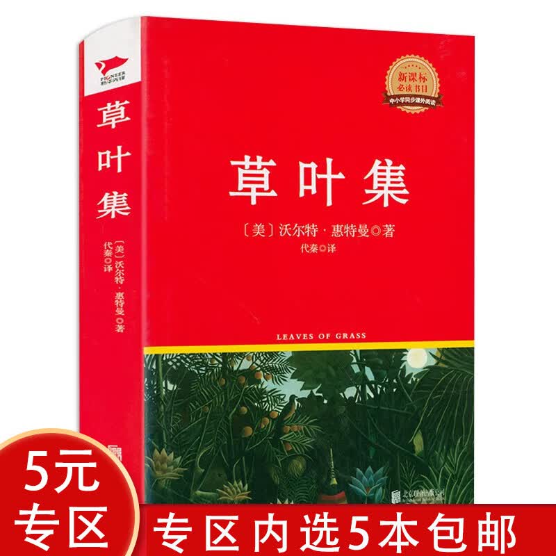 【5本包邮】惠特曼诗选诗集作品 草叶集（精装）
