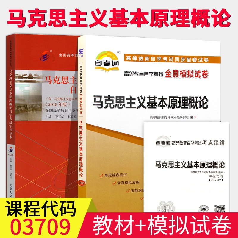 【送视频】2023版自学考试03709马克思主义基本原理概论自考教材+自考通试卷全真模拟试卷370
