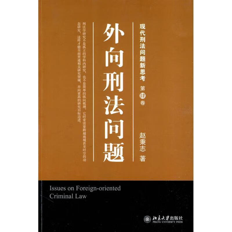 外向刑法问题