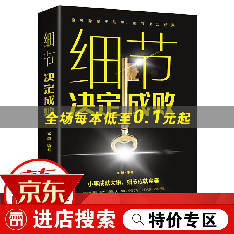 【专区】细节决定成败 成功励志书籍 做人做事为人处世人际交往说话沟通技巧企业销售管理社交职场 做人做事的书