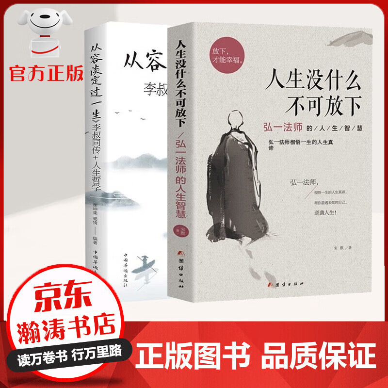 全2册 人生没什么不可放下 李叔同传 人生哲学 弘一法师的人生智慧 彻悟一生的人生真谛 励志成功书籍