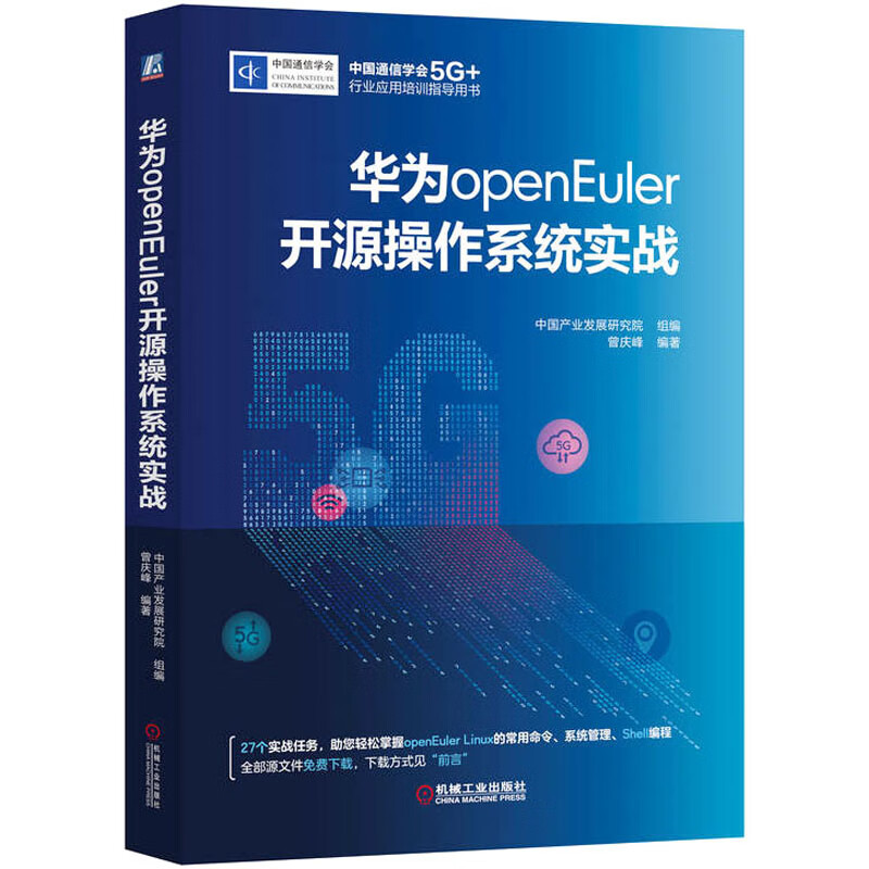 华为openEuler开源操作系统实战 中国产业发展研究院,曾庆峰 编 书籍 图书