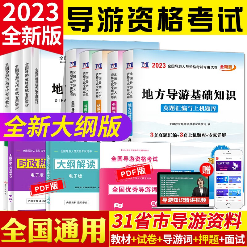 新版2023全国导游证考试用书2023教材真题试卷习题集（组合自选） 导游 教材+试卷