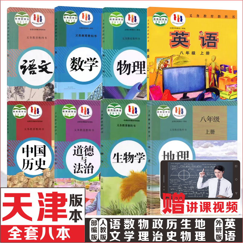 2023【天津专用】部编八年级上册教材全套八本人教版外研版英语书