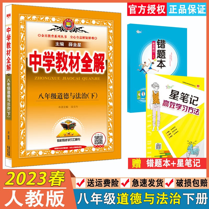 2023春用中学教材全解八年级道德与法治下册人教版 薛金星中学教材全解初二政治下册课本同步讲解工具书8年级道法下册教材全解全析