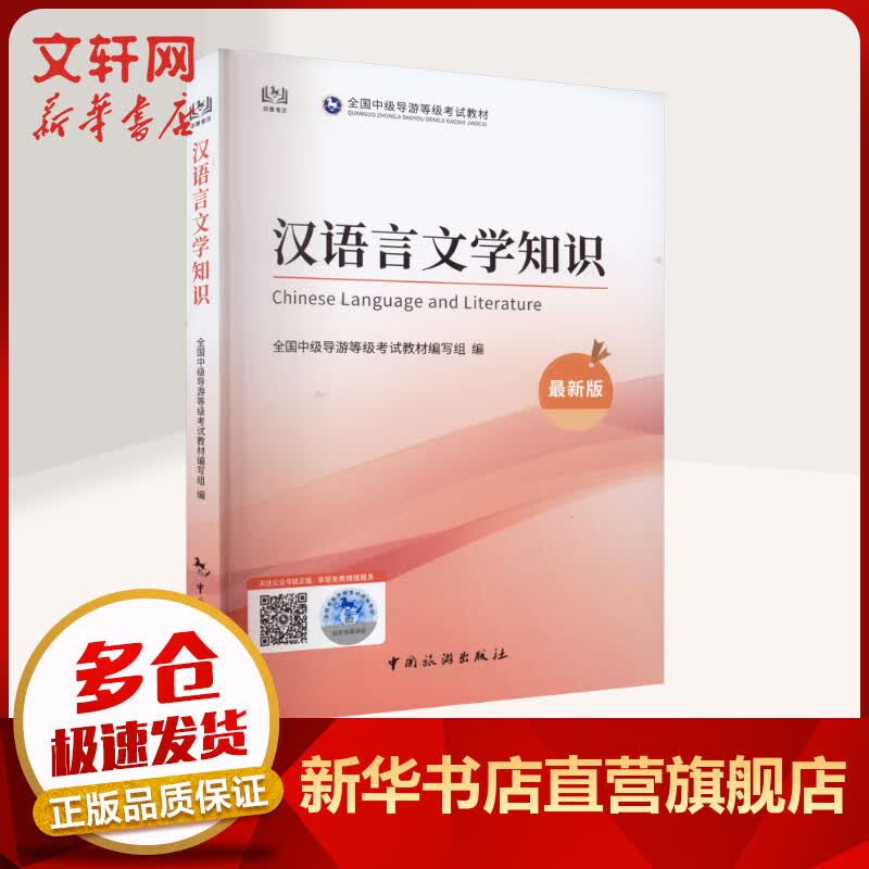 全国中级导游等级考试教材：汉语言文学知识 图书