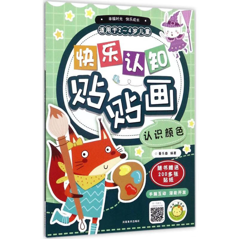 快乐认知贴贴画 蔓乐盎 编著 艺术/动画