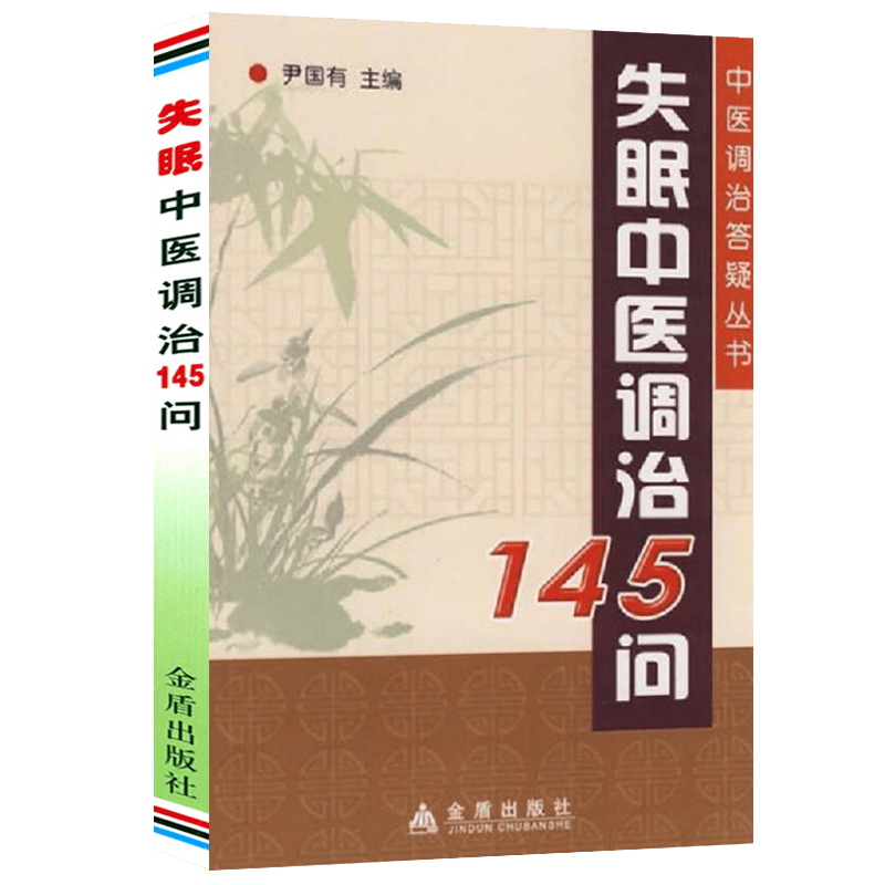 中医调治答疑丛书 失眠中医调治145问