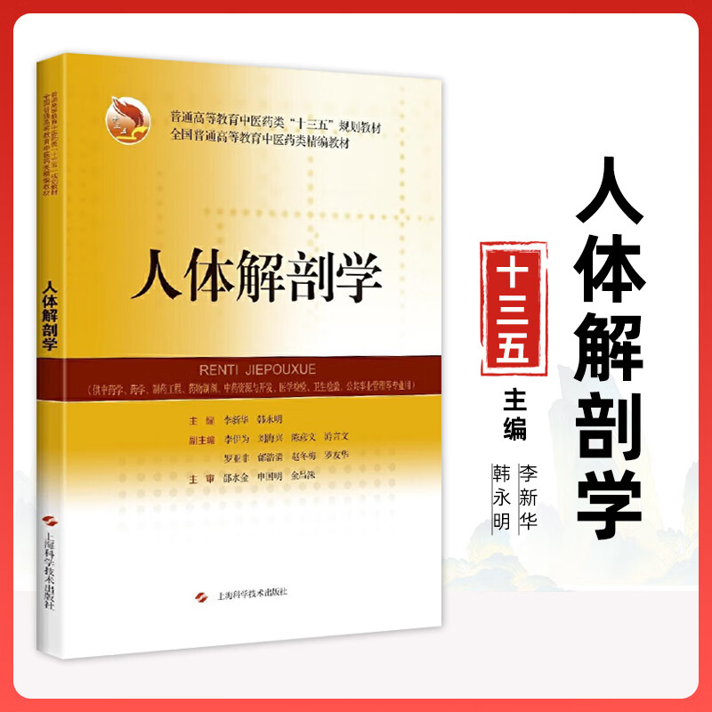 人体解剖学 普通高等教育中医药类 十三五 规划教材 解剖学 大学教材 李新华 韩永明 主编 上海科学技术出版