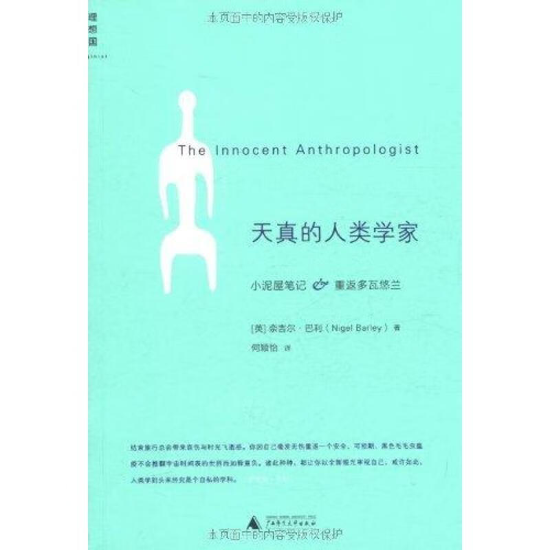 天真的人类学家