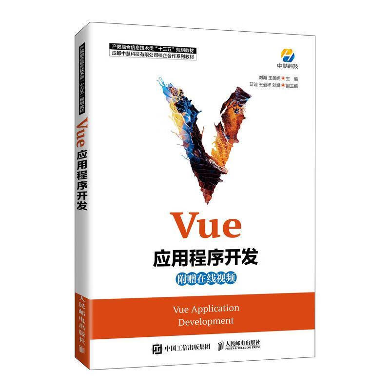 现货:Vue应用程序开发 9787115551801 人民邮电出版社