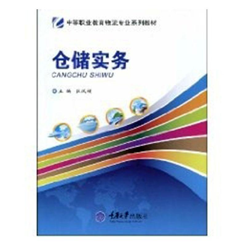 仓储实务/杜凤顺/管理/9787562450511/书籍