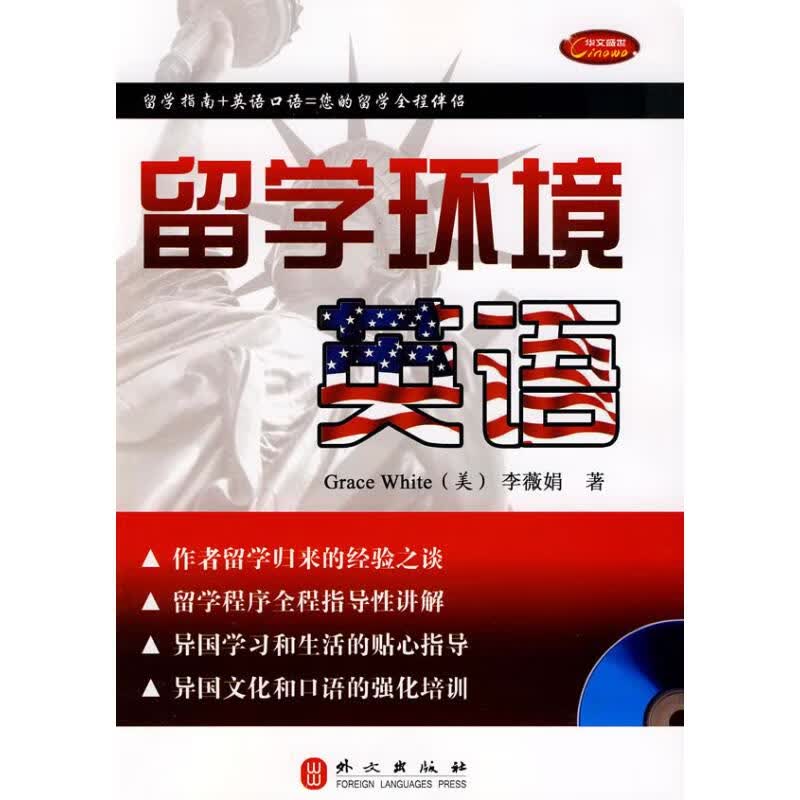 留学环境英语(平 含光盘)