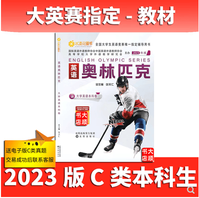 2023全国大学生英语竞赛C类奥林匹克本科教材真题指南包天仁 23版教材+真题 23版C类教材