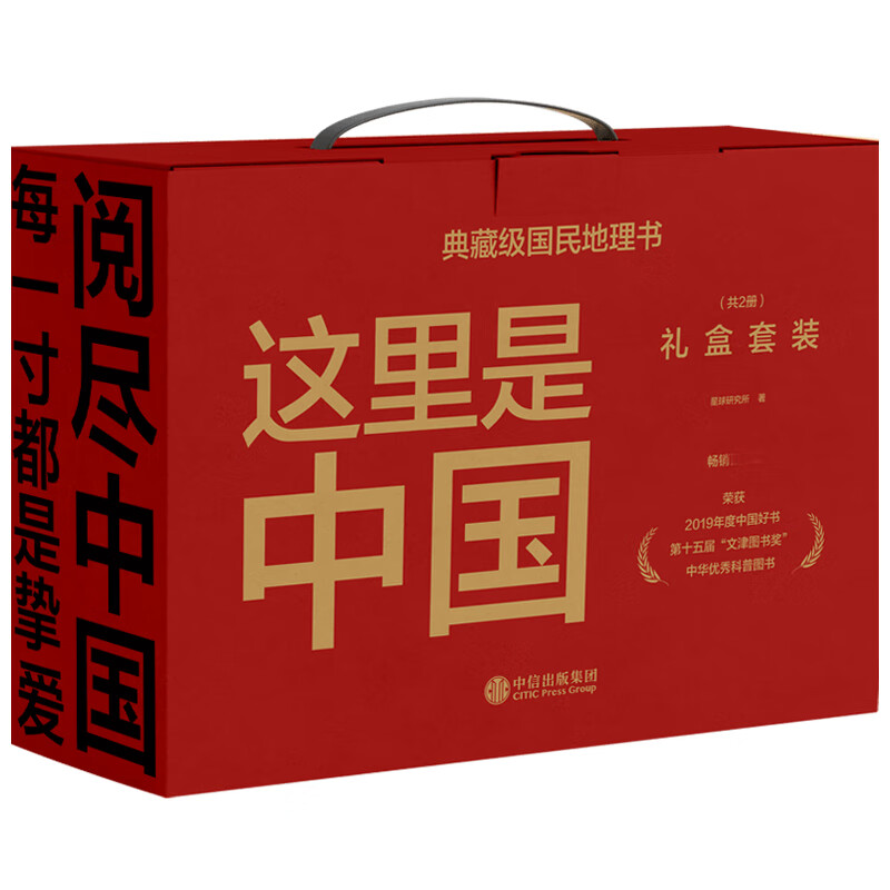 这里是中国礼盒套装(共2册) 星球 著 荣获2019年度中国好书 第 五届文津图书奖 中华优秀科普图书等奖项 中信出版社