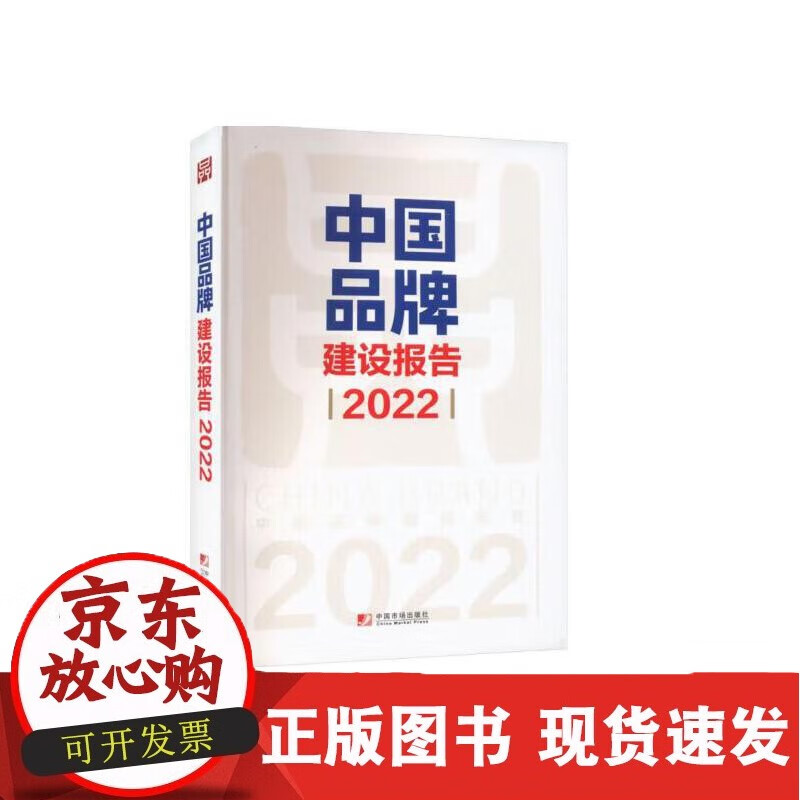 C 书籍 中国品牌建设报告 2022 发展改革委产业发展司法律法规生产与运作管理参考阅读使用中国市场出版