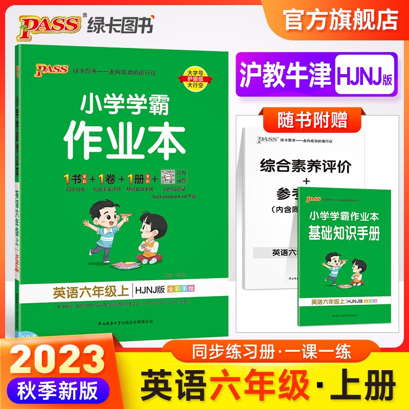 自选23秋小学学霸作业本语文数学英语科学道德与法治六年级上册人教北师青岛外研一起点教科牛津大象译林广东同步练习册6年级训练辅导教材书附赠达标测试卷课时作业本天天练暑假预习书pass 英语·沪教牛津
