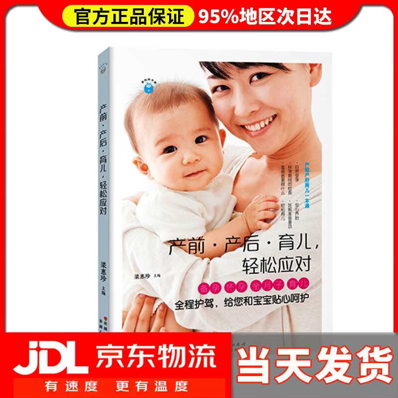 新妈咪手册：产前·产后·育儿，轻松应对 梁惠珍