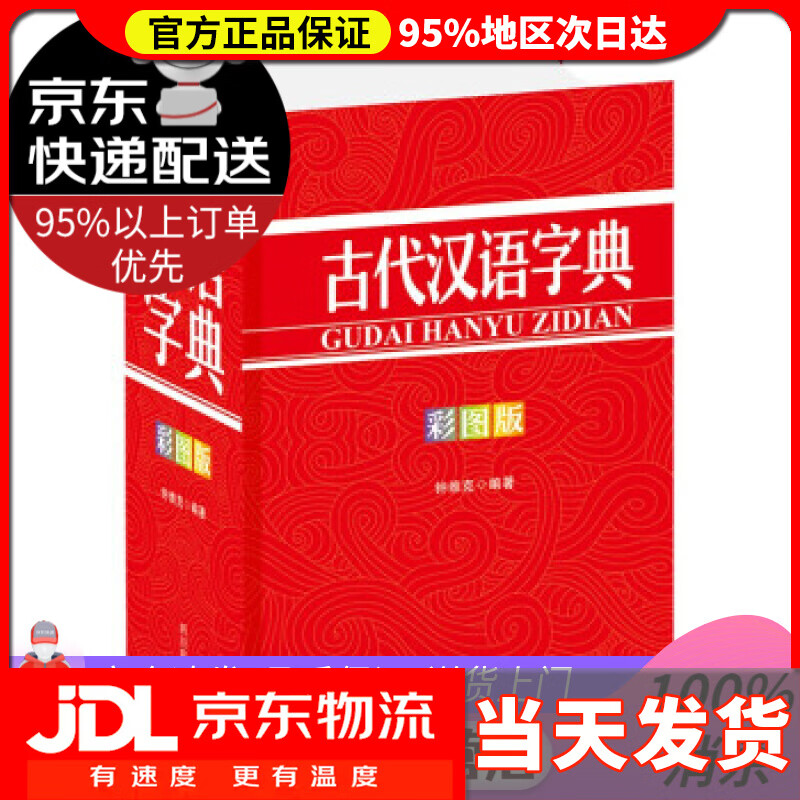古代汉语字典（彩图版） 钟维克 著 四川辞书出版社
