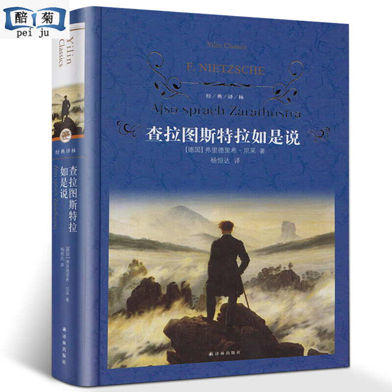 经典译林/查拉图斯特拉如是说 尼采著 人哲学和权力意志 杨恒达译 琐罗亚斯德/查拉斯图拉如是说 中学