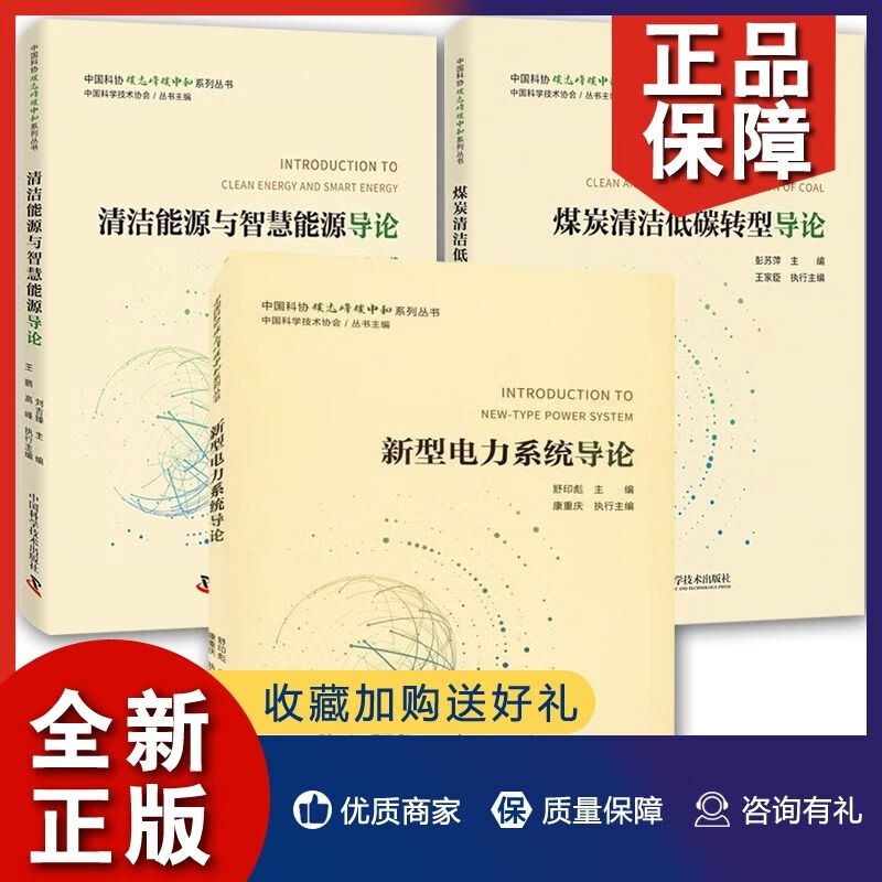 中国科协碳达峰碳中和系列丛书3册煤炭清洁低碳转型导论/清洁能源与智慧能源导论/新型电力系统导论科