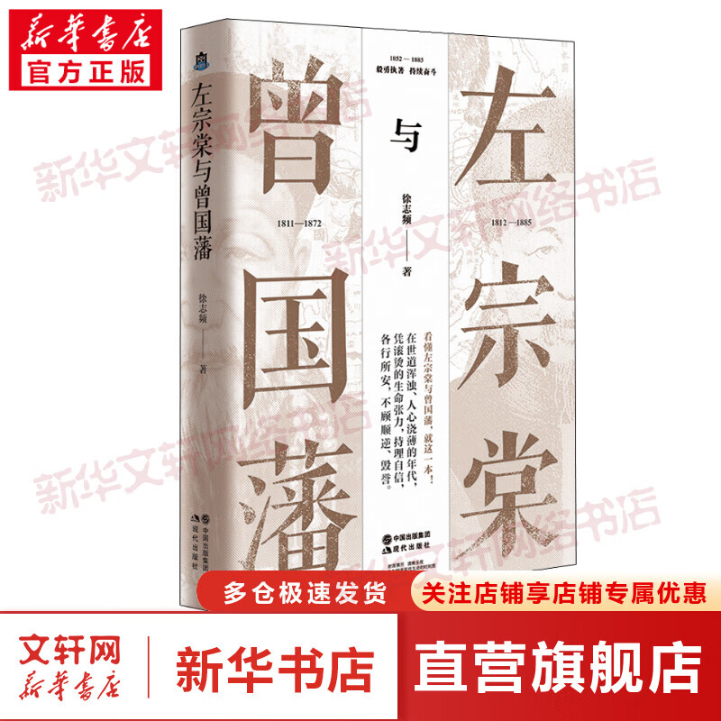 左宗棠与曾国藩 图书