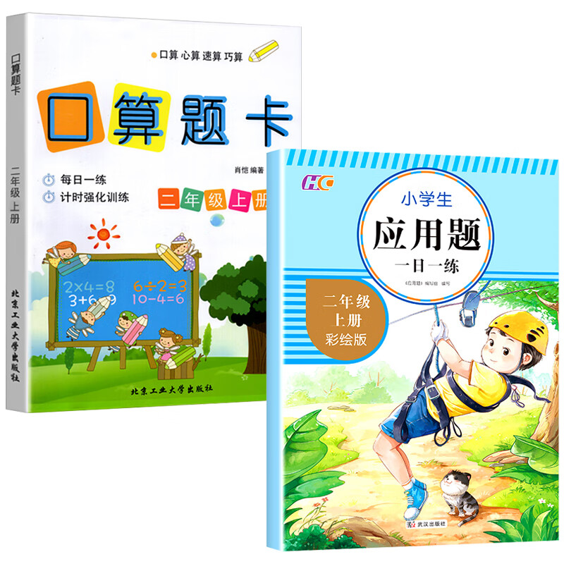 口算题卡二年级上册下册数学口算天天练人教小学生版上学期每天100道计算题本同步思维训练加减乘除混合运算 二年级上册（口算题+应用题） 小学二年级