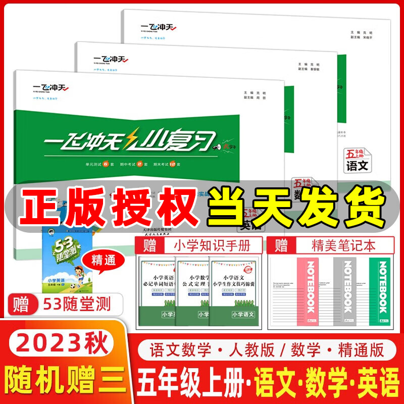 科目自选】天津2023新版一飞冲天小复习五年级上册下册语文数学英语人教版精通版 小学5年级教材同步单元测试卷天津期末真题卷 五年级上册 天津版全3册