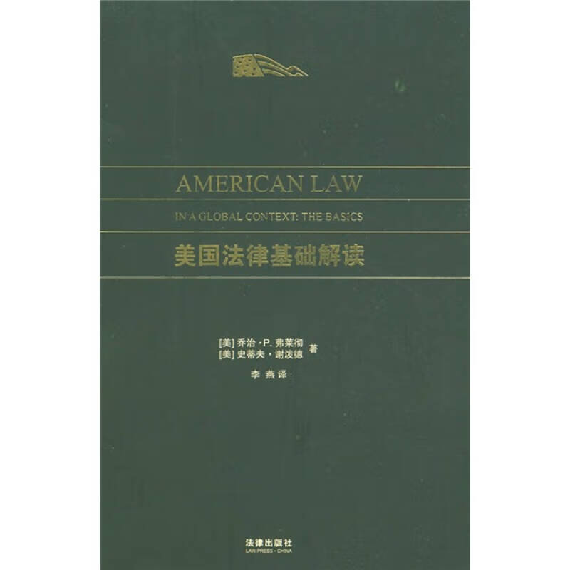 美国法律基础解读【好书】