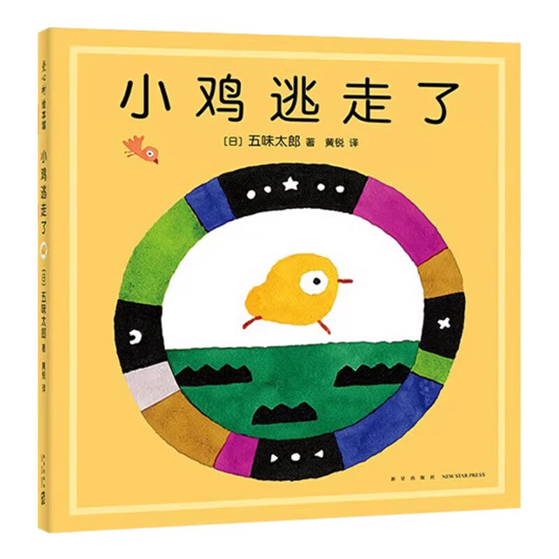 小金鱼逃走了精装图画书五味太郎作品爱心树绘本培养宝宝的观察力幼儿启蒙书适合1岁2岁3岁子阅读书籍童 小鸡逃跑了