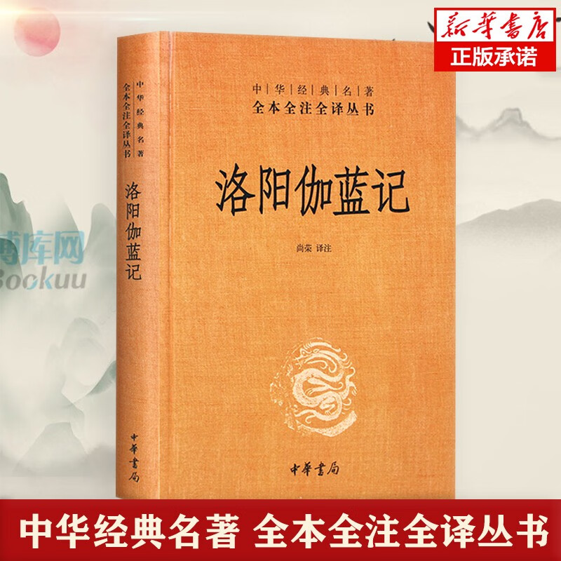 洛阳伽蓝记 中华经典名著全本全注全译丛书 中华书局