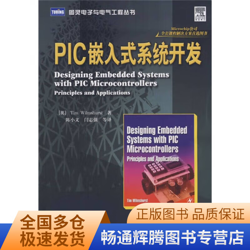 PIC嵌入式系统开发【现货】